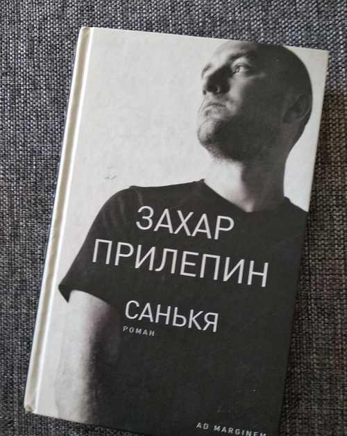 Прилепин санькя