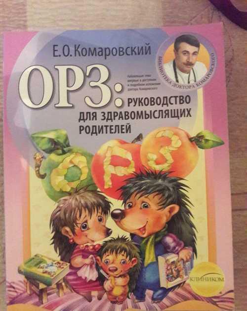 Новая книга Комаровского Все про орз детей