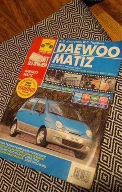 Книга по ремонту Daewoo Matiz