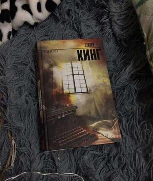 Книга "Мизери" Стивен Кинг