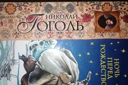 Ночь перед рождеством. Гоголь Н. В