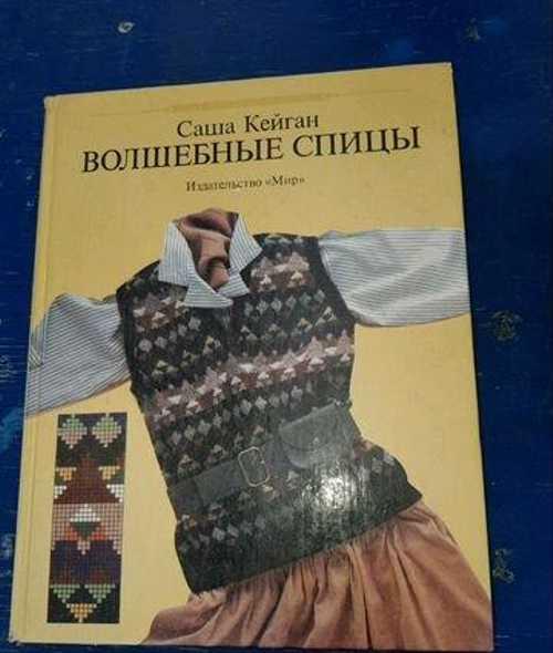 Кейган, Саша. Волшебные спицы. М. Мир 1994г. 262с