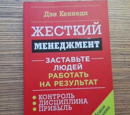 Книга "Жесткий менеджмент" Д. Кеннеди