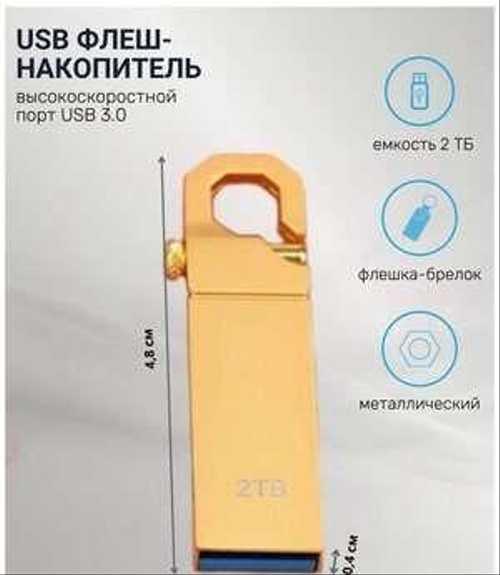 USB flash-накопитель 2тб
