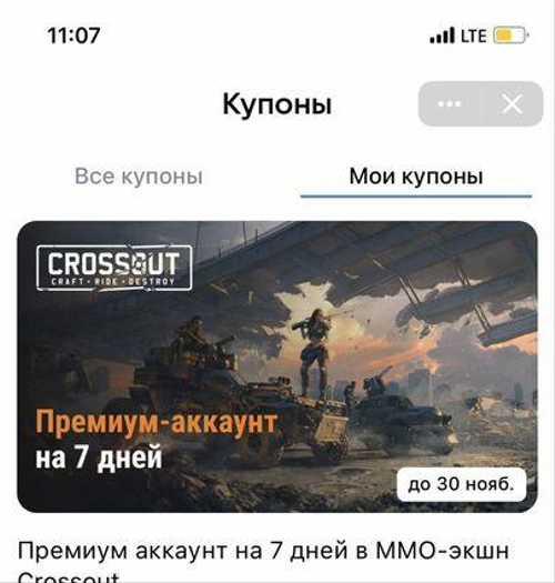 7 дней премиума в игре Crossout