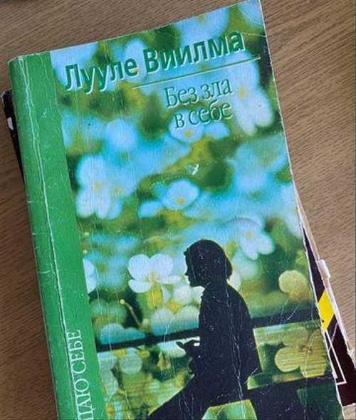 Лууле Виилма: "Душевный свет" и "Без зла в себе"
