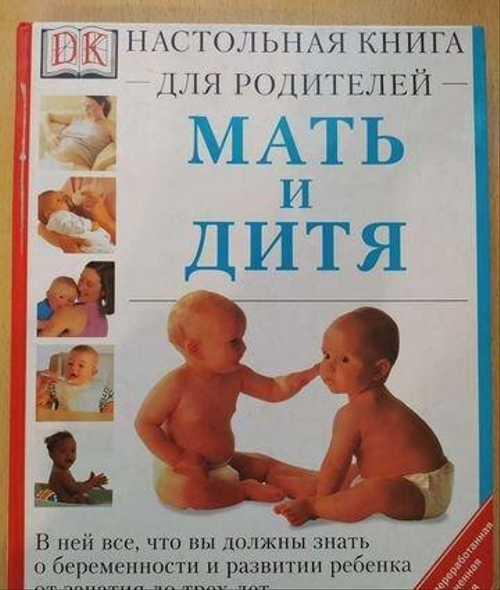 Рождение мамы книга. Книга мать и дитя. Книга мать и дитя настольная книга для родителей. Мать и дитя книга СССР.
