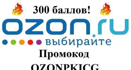 Промокод озон (300 баллов)