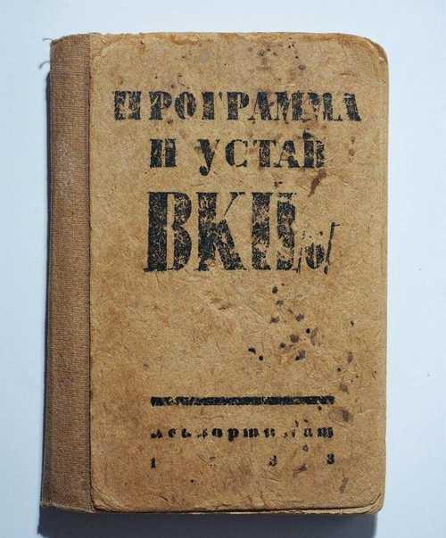 Программа и устав вкп(б). 1933г