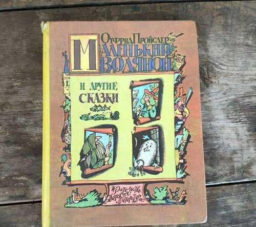 Отфрид Пройслер Маленький водяной и другие сказки