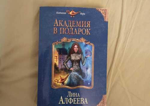 Лина алфеева академия в подарок