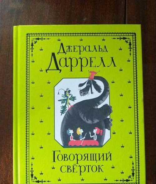 Книга Джеральд Даррелл Говорящий сверток новая