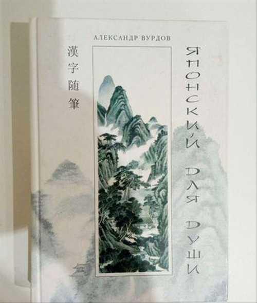 Книга "Японский для души", автор Александр Вурдов