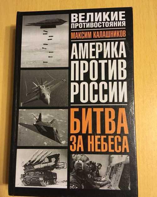 Америка против России. Битва за небеса. Калашников