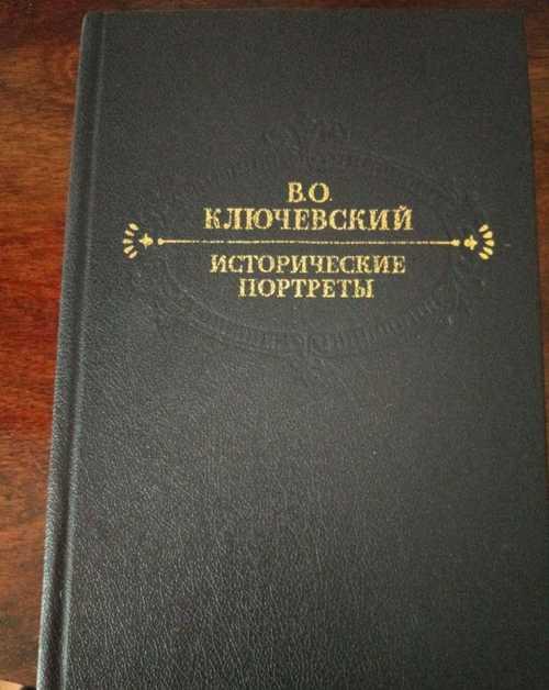 Ключевский исторические портреты. Афоризмы исторические портреты и этюды дневники. Ключевский афоризмы исторические портреты и этюды дневники. Исторические портреты и этюды. Ключевский исторические портреты декабристы.