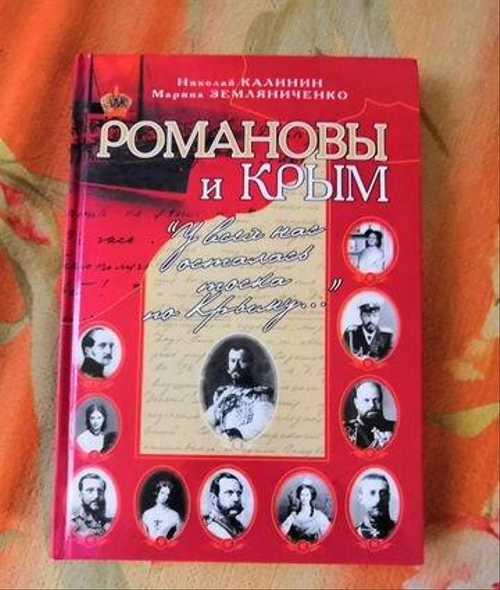 Продам книгу Романовы и Крым