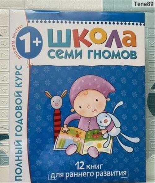 Школа семи гномов 1-2 года (12 книг)