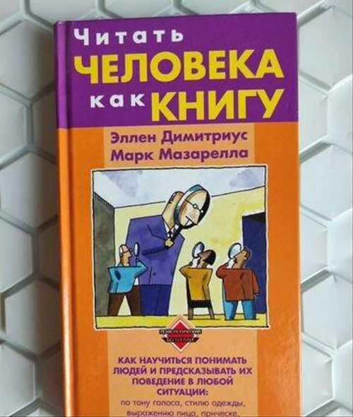 Читать человека как книгу.Димитриус,Мазарелла