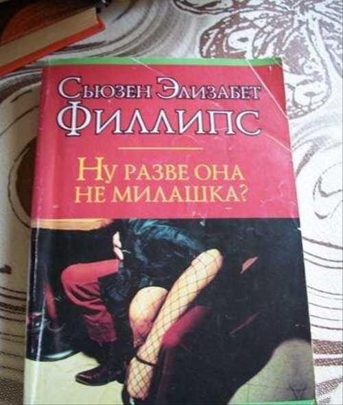 Книга филлипс. Сьюзен Элизабет Филлипс. Книги Сьюзен ЧНН. Сьюзен Элизабет Филлипс муж и дети.