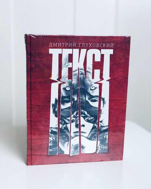 Дмитрий Глуховский Текст