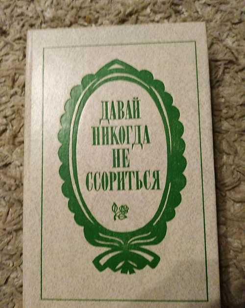 Книга "давай никогда не ссориться" 1992 год