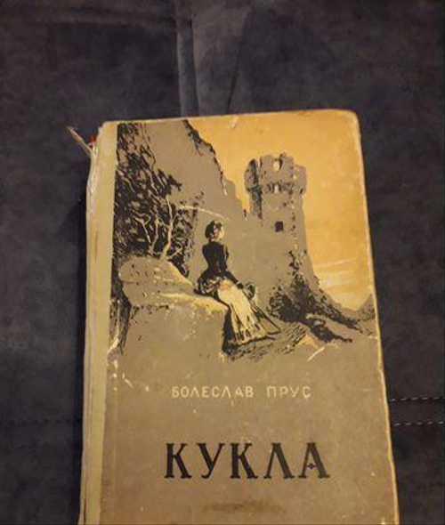"Кукла" Б. Прус, 1957 г