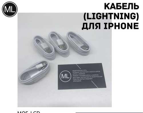 Кабель (Lightning) для iPhone