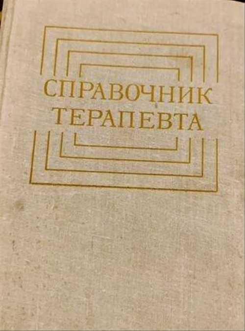 Справочник терапевта. Комаров Ф.И., 1980 год