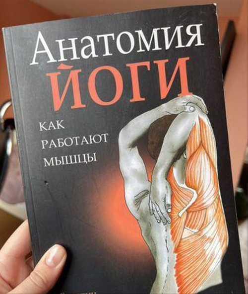 Книга б/у «Анатомия йоги»