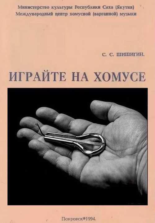 Играй хомус- варган книга любителям варгана Шишиги