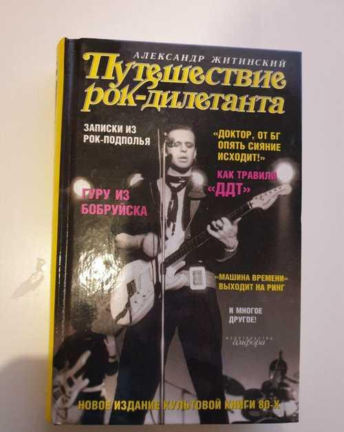 Книга Путешествие рок-дилетанта