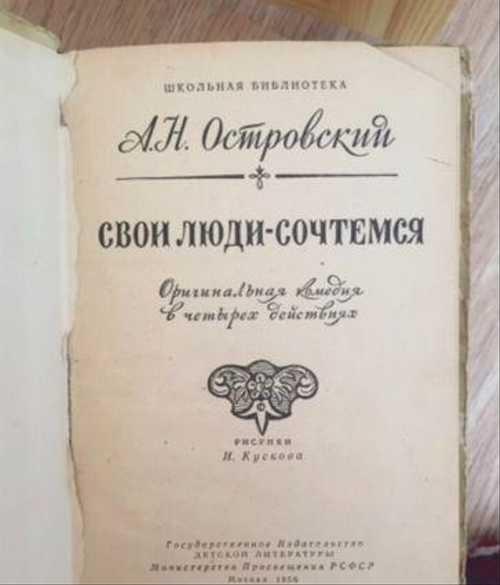 Свои люди сочтемся сколько страниц. Пьеса свои люди сочтемся. Книга Островского свои люди сочтемся.