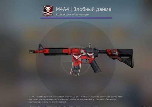 Скин CS:GO(кс:го) M4A4 Злобный дайме