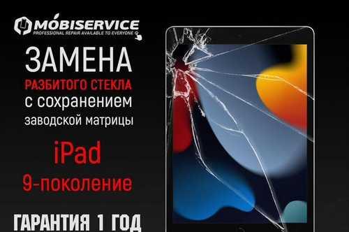 Стекло iPad 9-поколения +замена