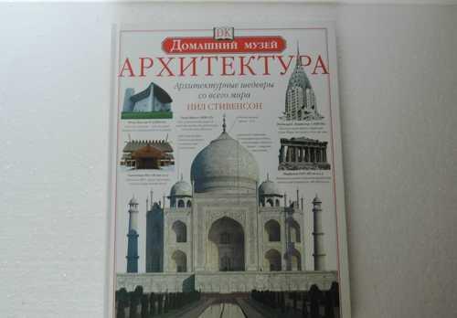 Архитектура. Нил Стивенсон. "Домашний музей" 1999г