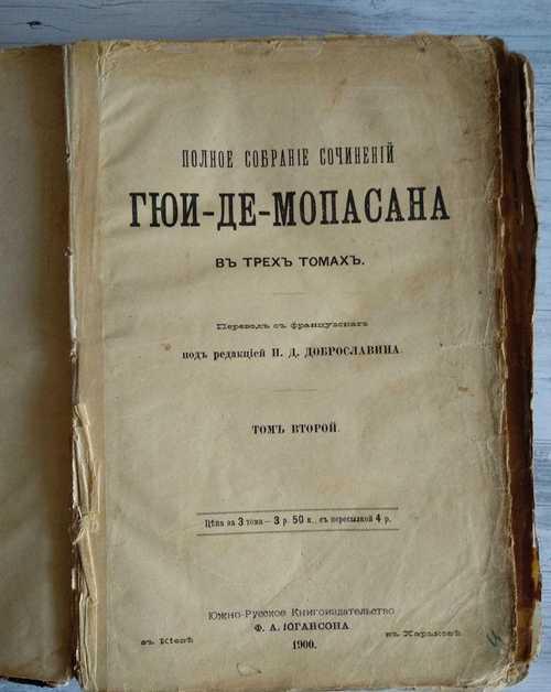 Ги де Мопассан, 1900 г, раритет