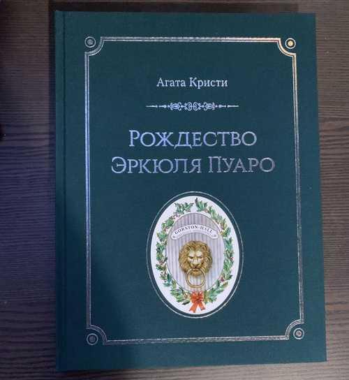 Книга, подарочное издание. Агата Кристи « Рождеств