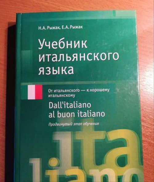 Учебник итальянского языка. Итальянский учебник Рыжак. Учебники итальянского языка Рыжак. Рыжак итальянский язык. Рыжак н.а. 