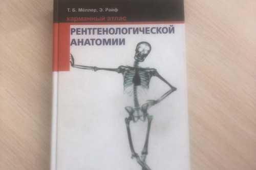 Атлас рентгенологической анатомии Т.Б. Мёллер, Э