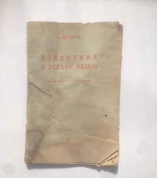 Книга А. Жданов " Изменения в уставе вкп(б)." Докл