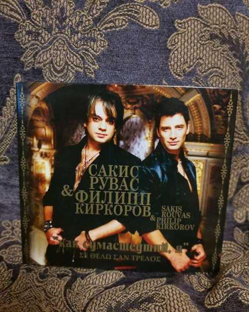 Сакис Рувас и Филипп Киркоров CD диск