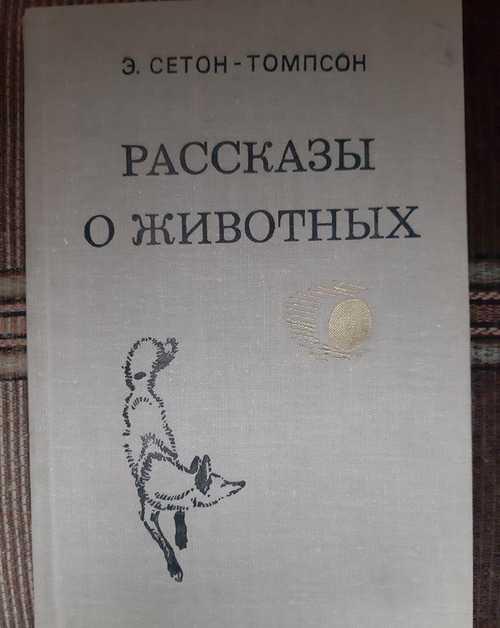 Сетон-Томпсон Рассказы о животных