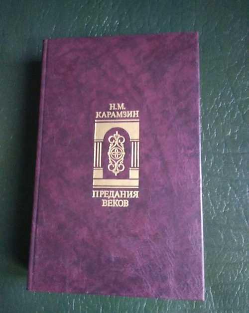 Н.М.Карамзин, С.М.Соловьев и др.книги по истории