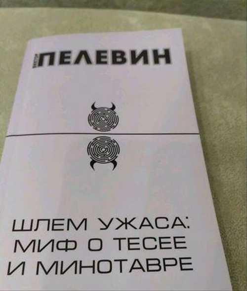 Пелевин шлем