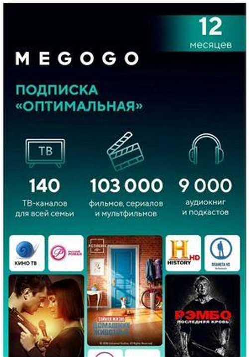 Подписка Megogo 12 месяцев "Оптимальная"