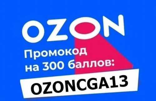 Озон до 300 тысяч рублей. Сертификат Озон 300 рублей. Бонусы Озон. Озон путешествия.