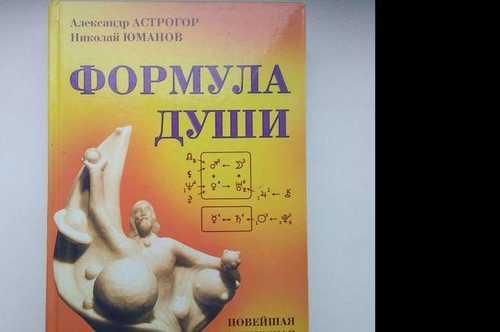 Астрогор Формула души книга по астрологии новая