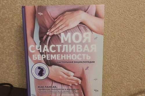 Книга "Моя счастливая беременность"