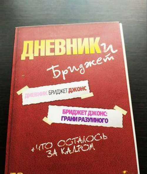 3 DVD Дневник бриджет джонс / Грани разумного