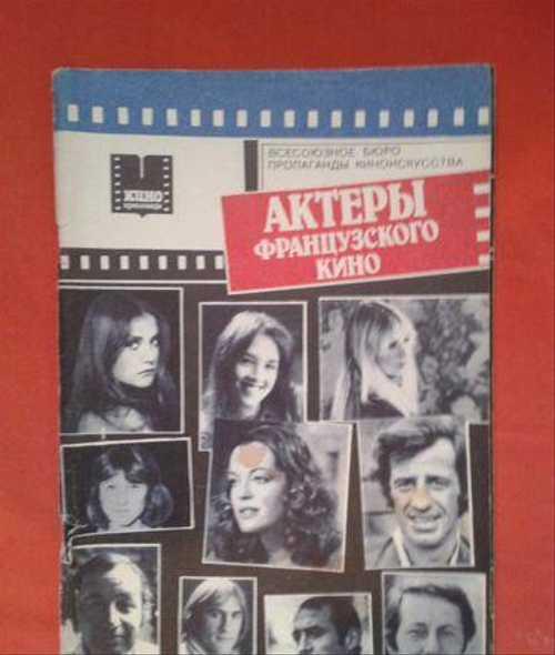 Актеры французского кино. Брошюра 1986. Редкость